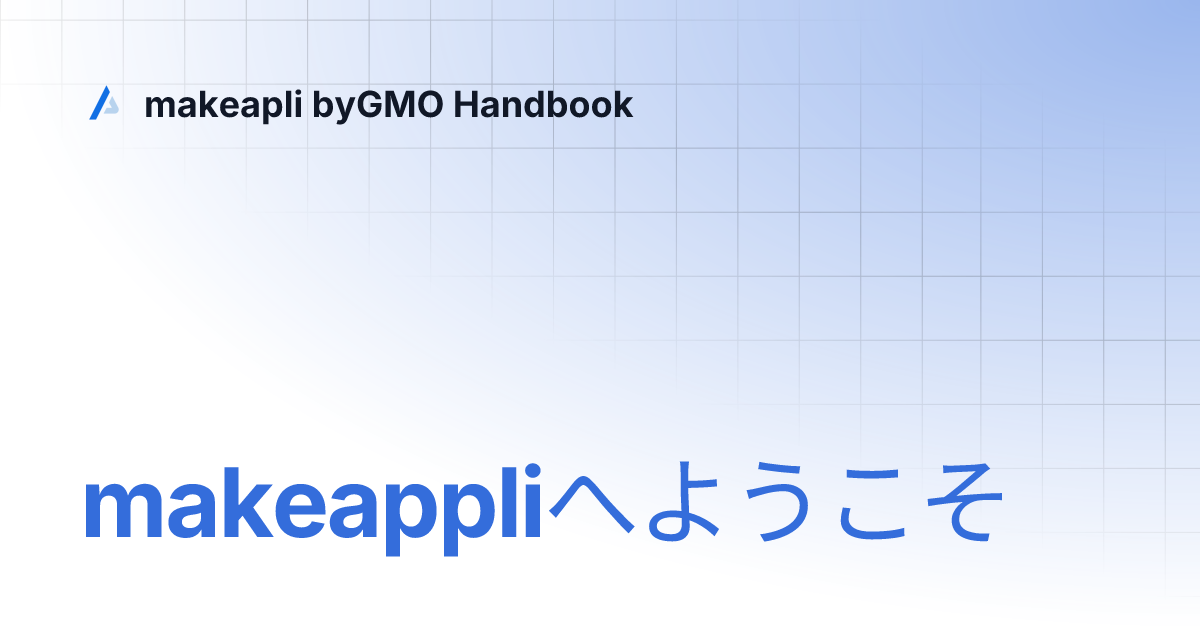 makeappliへようこそ | makeapli byGMO Handbook