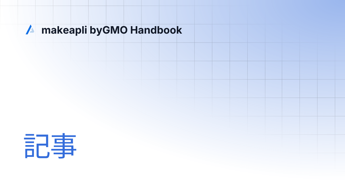 記事 | makeapli byGMO Handbook